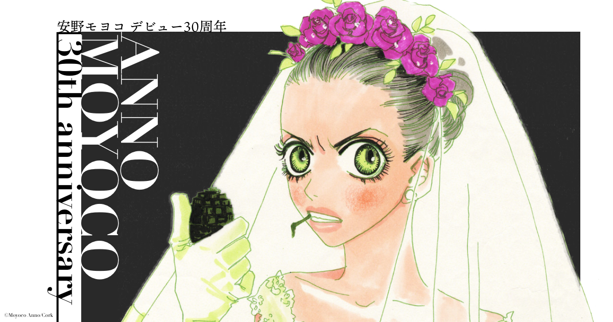 MOYOCO ANNO | 漫画家・安野モヨコの公式WEBサイト